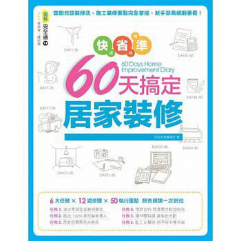 台版 快速 省钱 精准 60天搞定居家装修 家装案例