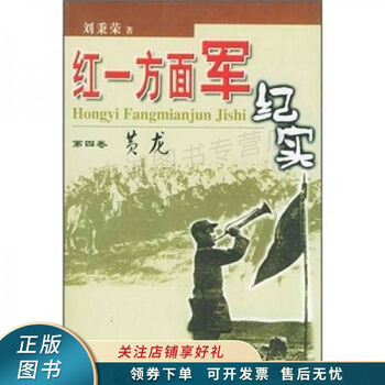 红一方面军纪实赤旗第2卷 刘秉荣