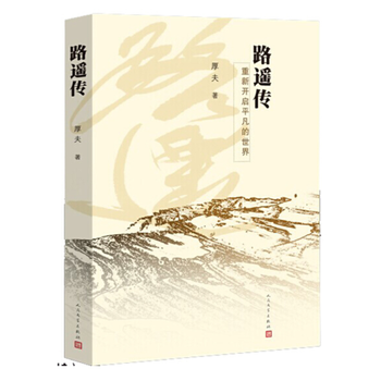 路遥传 重新开启平凡的世界