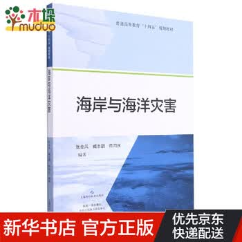 海岸与海洋灾害