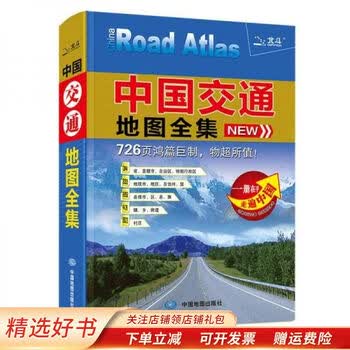 中国交通地图全集2014