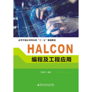 HALCON编程及工程应用
