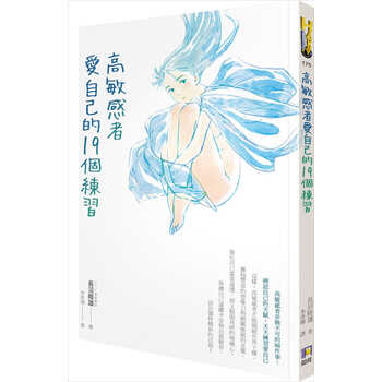 预售 原版进口书 长沼睦雄高敏感者爱自己的19个练如何