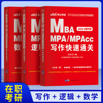 管理类联考2022考研书籍全套综合能力数学写作逻辑真题练习题199在职研究生考试会计mpacc工商m