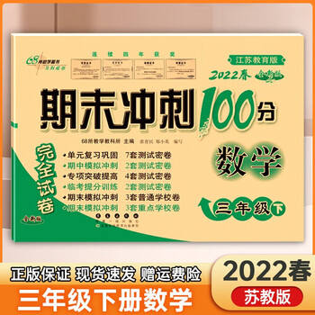 2022版期末冲刺100分三年级下册数学苏教版试卷同步单元期中期末复习练习册试卷