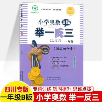 四川专版 举一反三 小学奥数B版一年级 数学思维训练 培优新方法数学竞赛拔尖特训 送诵读课本阅读