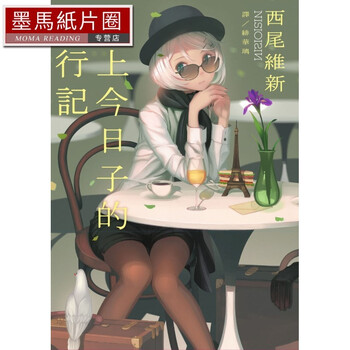 西尾维新 掟上子的旅行记 青空文化有限公司