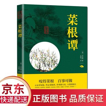 可挑选】国学书中华国学经典精粹： 菜根谭正版书籍