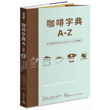 现货台版 咖啡字典A - Z咖啡师写给品饮者的250个关键字