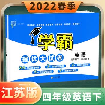 江苏版2022春新品经纶学典学霸提优大试卷四年级下英语江苏国标 小学下册同步单元期中期末冲刺检测卷 宁夏人民教育出版社