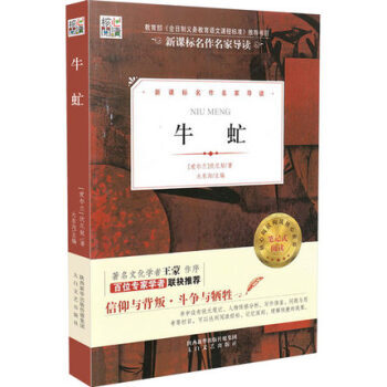 牛虻 小说 (爱尔兰)伏尼契著 太白文艺出版社 9787551311694