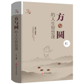 方与圆的人生智慧课 励志与成功 书籍