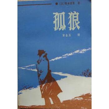 孤狼 松本清张