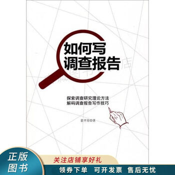 如何写调查报告 裴平星