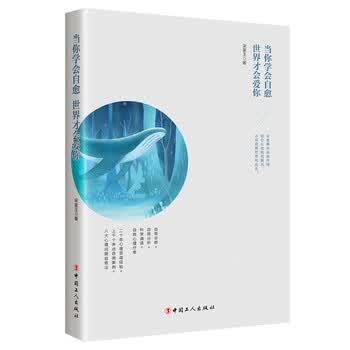 正版 当你学会自愈，世界才会爱你9787500872757