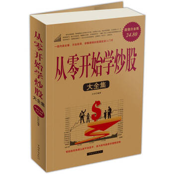 从零开始学炒股大全集 江河