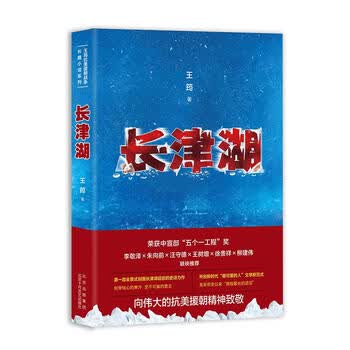 长津湖 王筠 著 历史、军事小说
