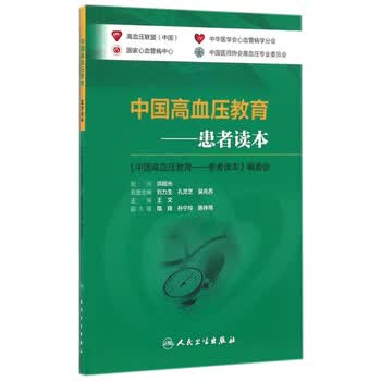 中国高血压教育--患者读本