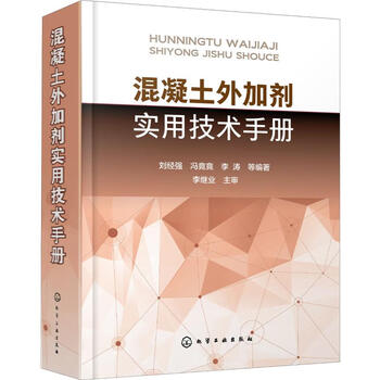 混凝土外加剂实用技术手册