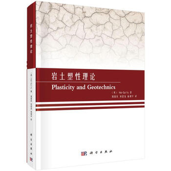 岩土塑性理论 (英)余海岁(Hai-Sui Yu);周国庆,刘恩龙,商 科学出版社