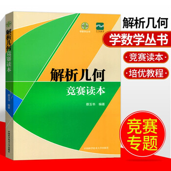 【京东配送】解析几何竞赛读本 蔡玉书著 中国科学技术大学出版社 中学初中高中数学精编联赛解析几何题型