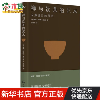 《禅与饮茶的艺术：安然度日的哲学》