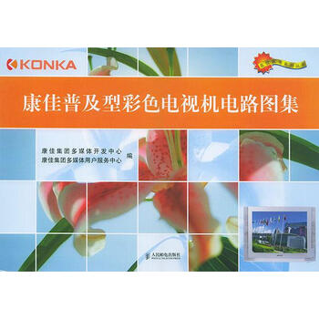 康佳普及型彩色电视机电路图集【正版图书，放心下单】