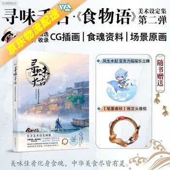 【系列自选】经典动画美术设定集纪念册画集 寻味千古 :《食物语》美术设定集