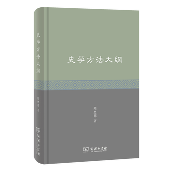史学方法大纲