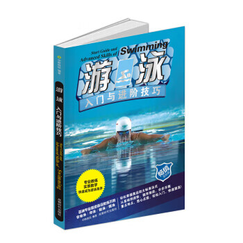 游泳入门与进阶技巧 中映良品 成都时代出版社【正版图书】