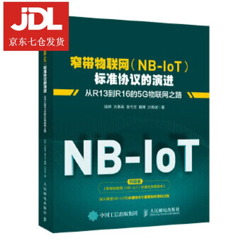 窄带物联网标准协议的演进 从R13到R16的5G物联网之路 陆婷方惠英袁弋非戴博沙秀斌
