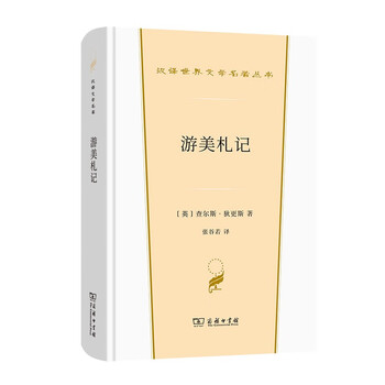 游美札记（汉译世界文学2·散文类）