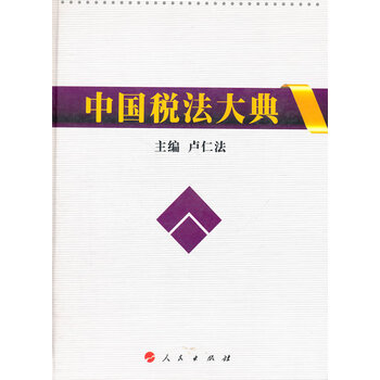 中国税法大典 法律 书籍