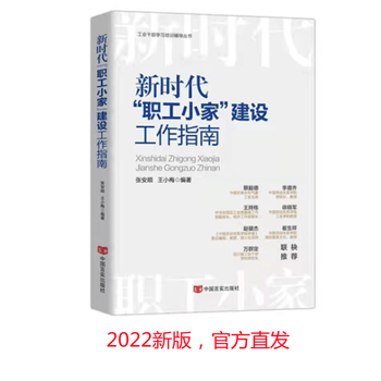 新时代职工小家建设工作指南工会