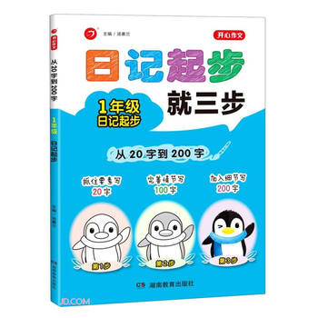从20字到200字(1年级日记起步)/开心作文