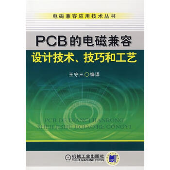 PCB的电磁兼容设计技术、技艺和工艺【正版图书，放心下单】