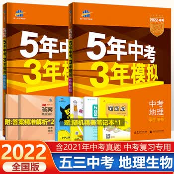2022新版5年中考3年模拟会考地理生物真题分类训练全国通用版五三中考总复习中考真题模拟