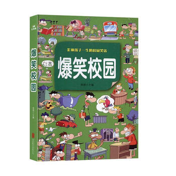 RT正版 爆笑校园:超值彩图版9787550251991 悠然北京联合出版有限责任公司童书现货速发