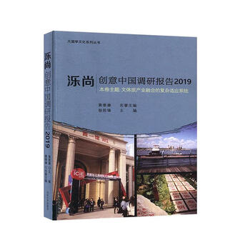 泺尚.创意中国调研报告 2019