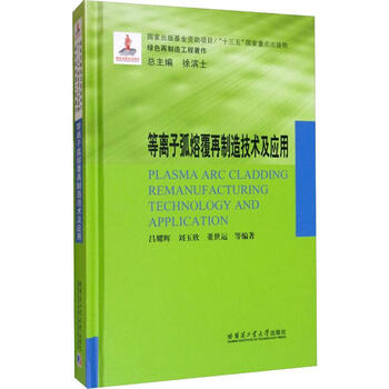 等离子弧熔覆再制造技术及应用