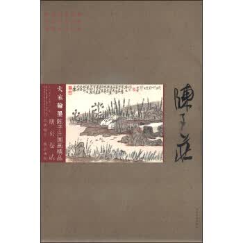 大家翰墨 陈子庄国画精品册页(卷二) 9787541059421