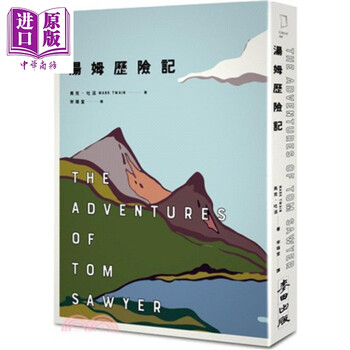 汤姆历险记 台版原版 马克吐温 麦田出版