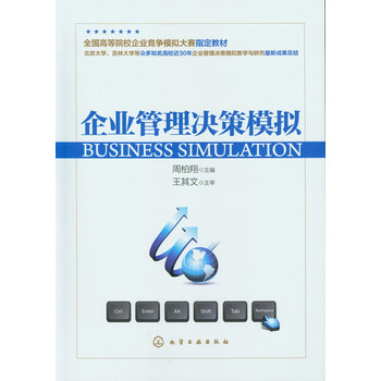 企业管理决策模拟 周柏翔 主编