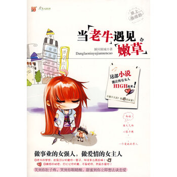 当老牛遇见嫩 笑到你肚子疼甜蜜到你立即想去谈恋爱这部小说能 瞬间倾城
