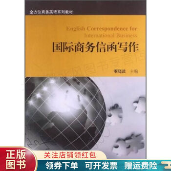 国际商务信函写作 董晓波
