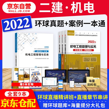 备考2023 二建教材2022配套试题 二级建造师真题试卷机电工程全科 二建历年真题试卷及解析 环球网校二建真题+二建案例专项突破一本通 二建真题历考试试卷（套装共8册）