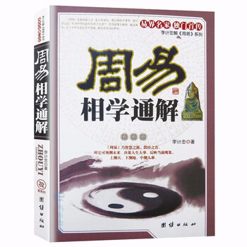 正版周易相学通解娱乐书籍