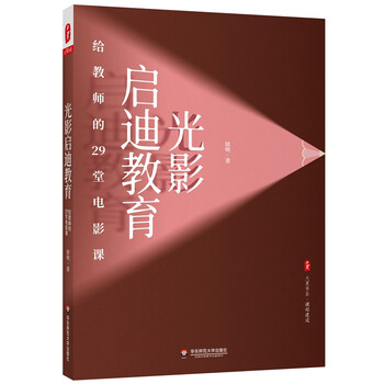 大夏书系·光影启迪教育：给教师的29堂电影课