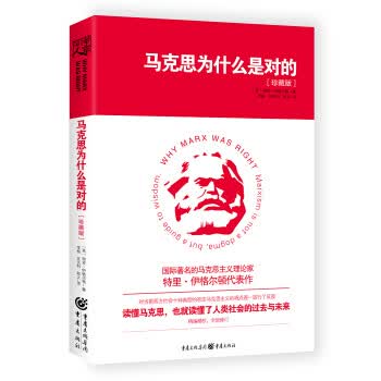 马克思为什么是对的【正版图书】