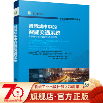 官网正版 智慧城市中的智能交通系统 鲁道夫 梅内盖特 自动驾驶 车载网络 计算机信息 通信技术 运输